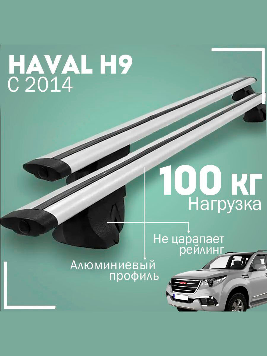 Багажник на крышу Хавал Н9 / Haval H9 С 2014 комплект креплений на рейлинги автомобиля с крыловидными поперечинами