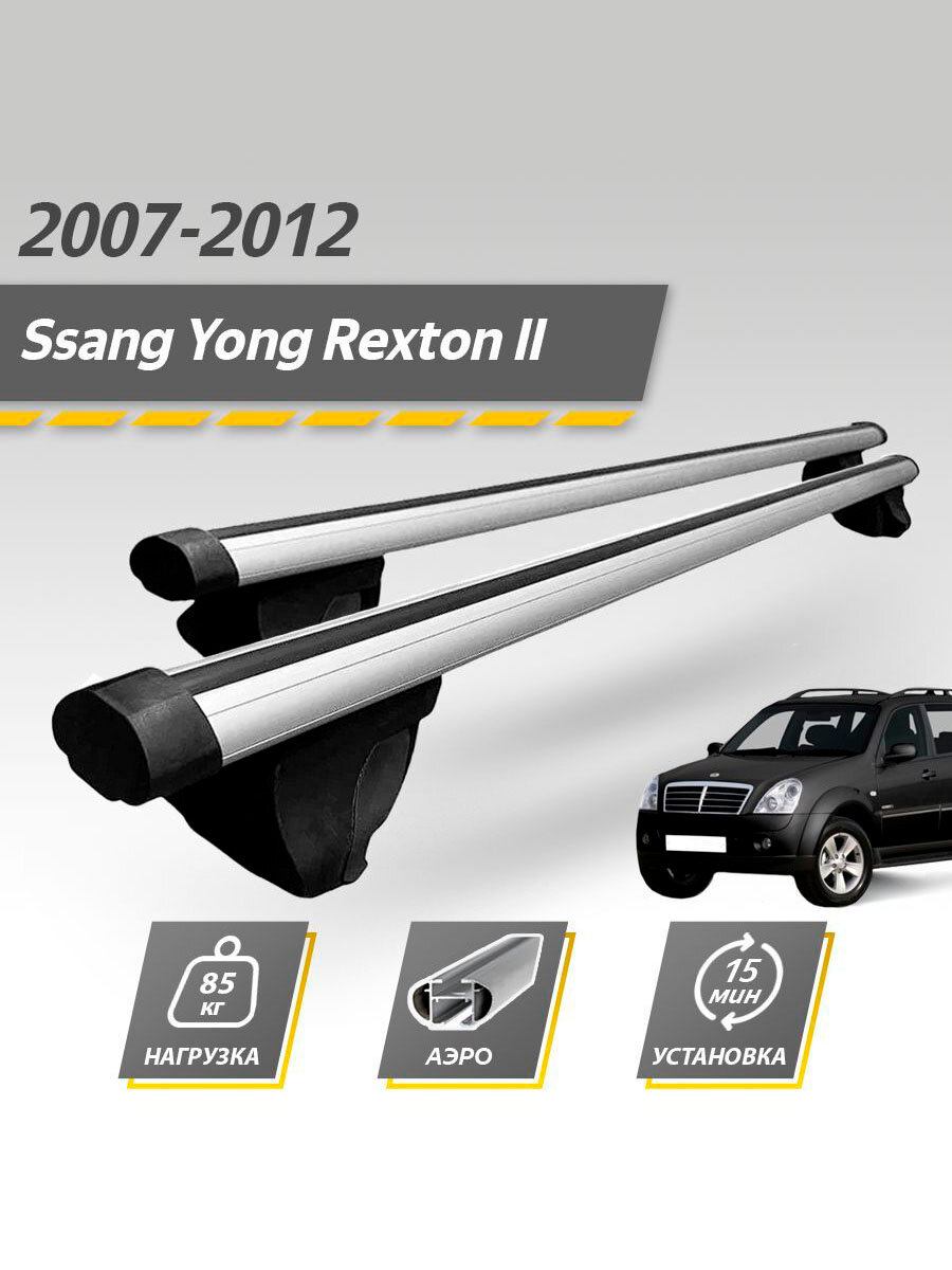 Багажник на крышу Санг Енг Рекстон 2 / Ssang Yong Rexton 2007-2012 Комплект креплений с аэродинамическими Ae120Liteми