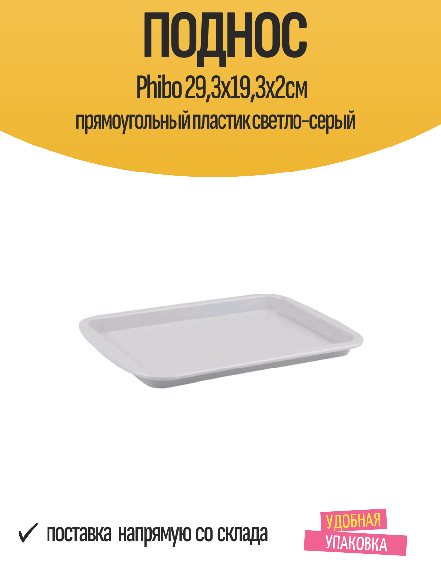 Поднос Phibo 29,3х19,3х2см прямоугольный пластик светло-серый