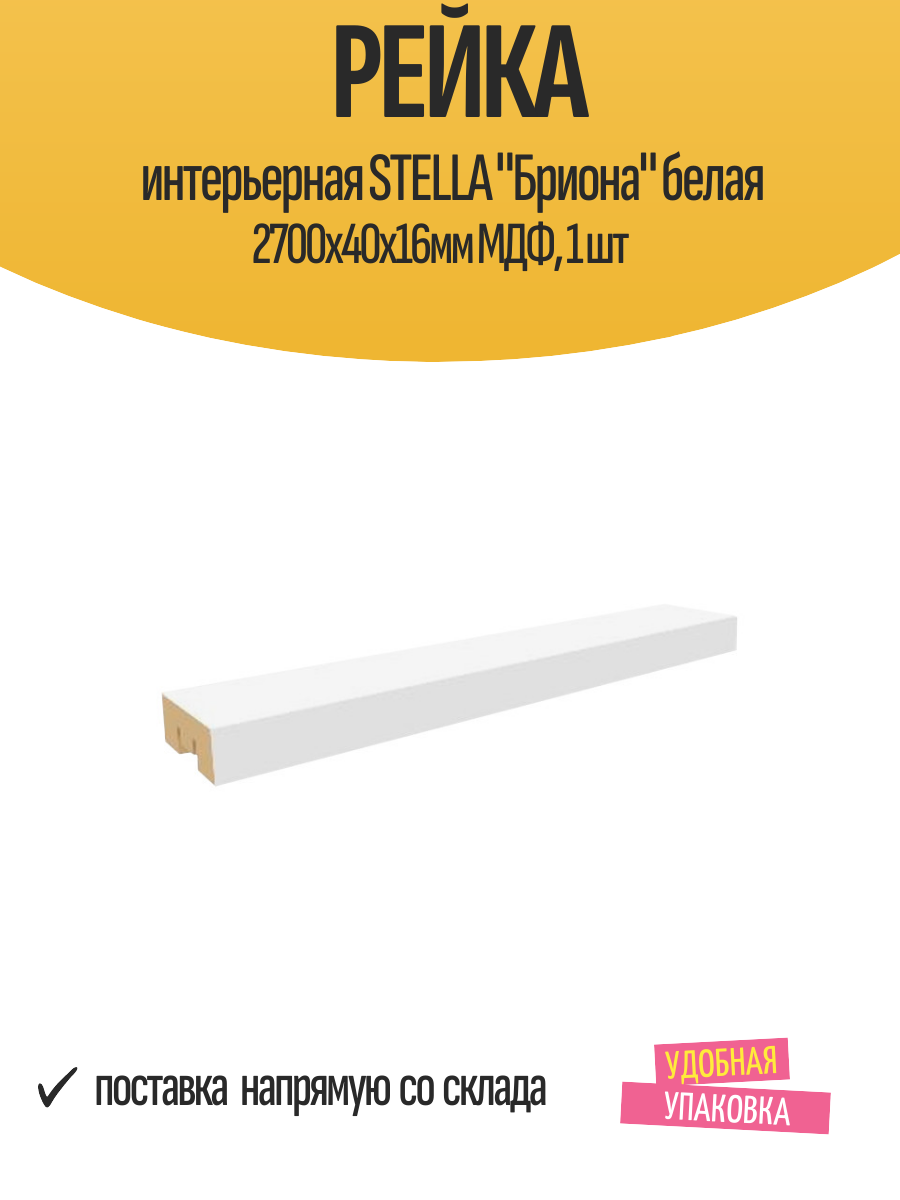 Рейка интерьерная STELLA "Бриона" белая 2700х40х16мм МДФ, 1 шт