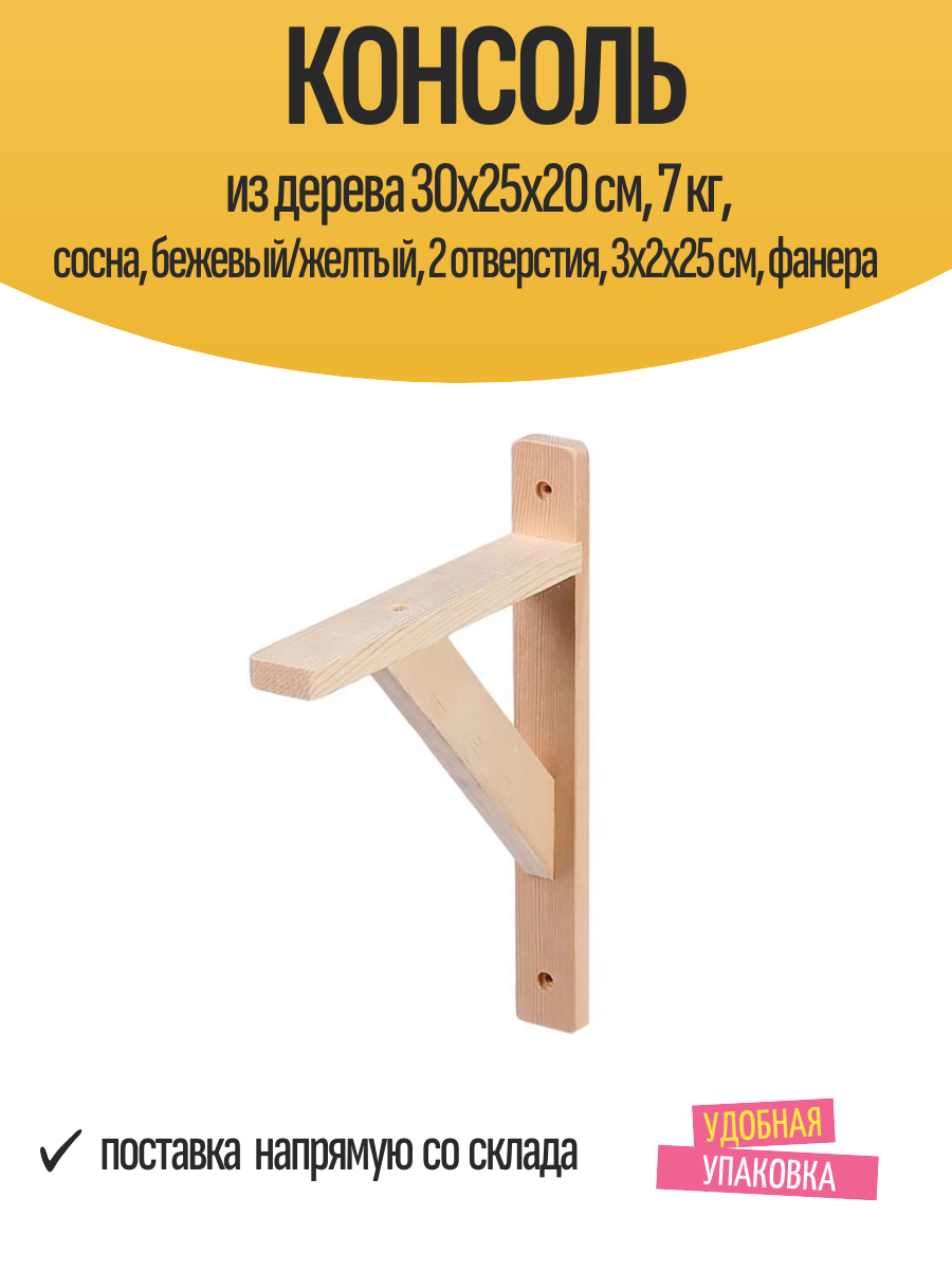 Консоль из дерева 30x25x20 см, 7 кг, сосна, бежевый/желтый, 2 отверстия, 3х2х25 см, фанера