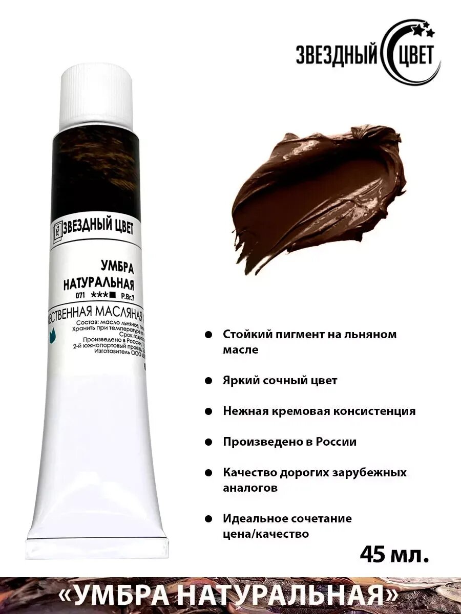 Краска масляная, "Умбра натуральная" 45мл 1шт