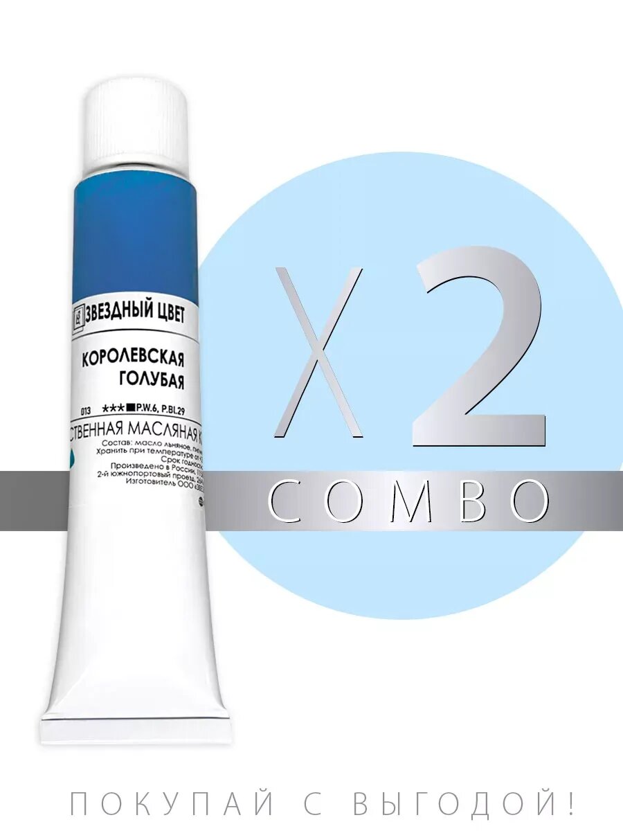 Масляная краска набор "Королевская голубая" x 2шт по 45мл.