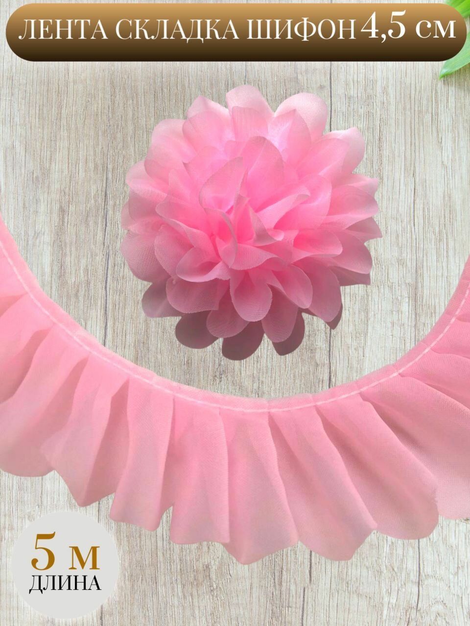 Лента шифоновая "Складка", для шитья и рукоделия, светло-розовая, 5 м