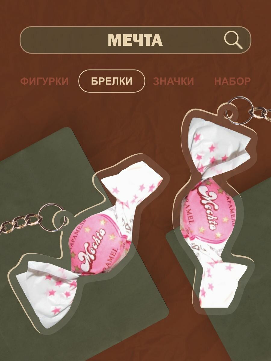 Брелок