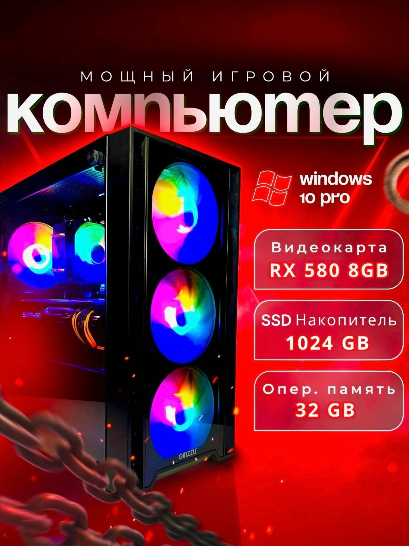 Системный блок Мощный игровой компьютер (Intel Xeon E5-2670V2, RAM 32 ГБ, SSD 1024 ГБ, AMD Radeon RX 580 (8 Гб), Windows 10 Pro), черный