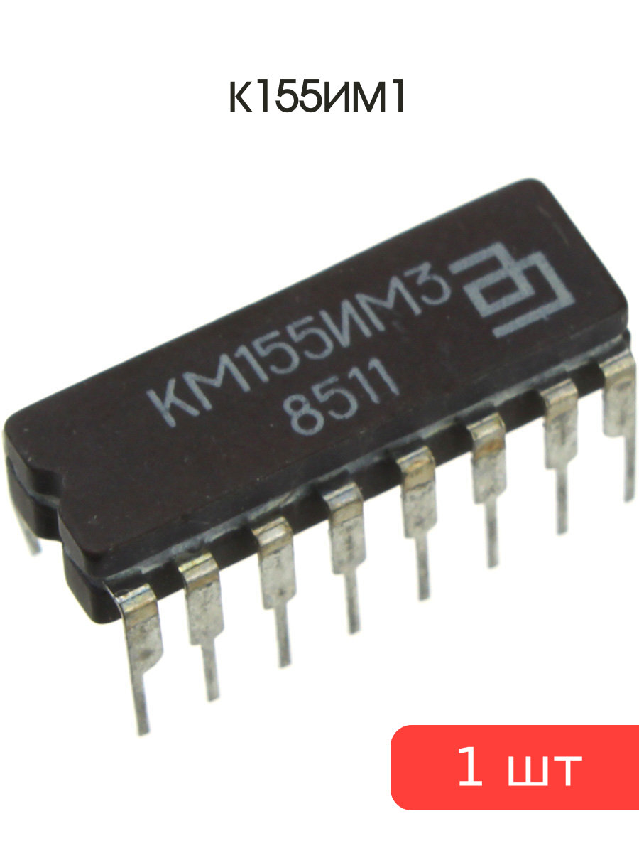 Микросхема К155ИМ1, DIP14