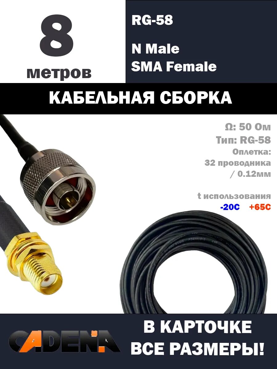 Кабельная сборка N male - SMA female, RG58, 8 метров, черный