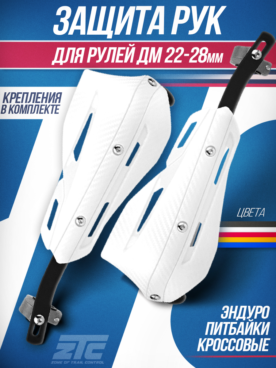 Защита рук и рычагов на руль эндуро и кроссовых мотоциклов, питбайков, белая