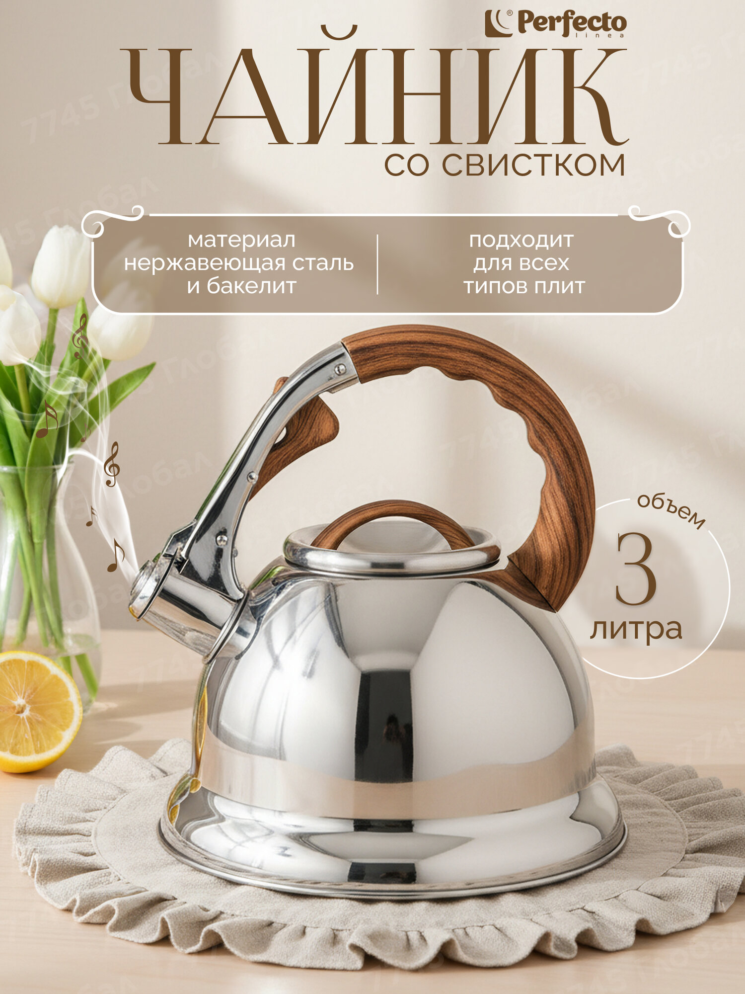 Чайник со свистком PERFECTO LINEA Earl Gray 3 л 52-330003 для всех типов плит