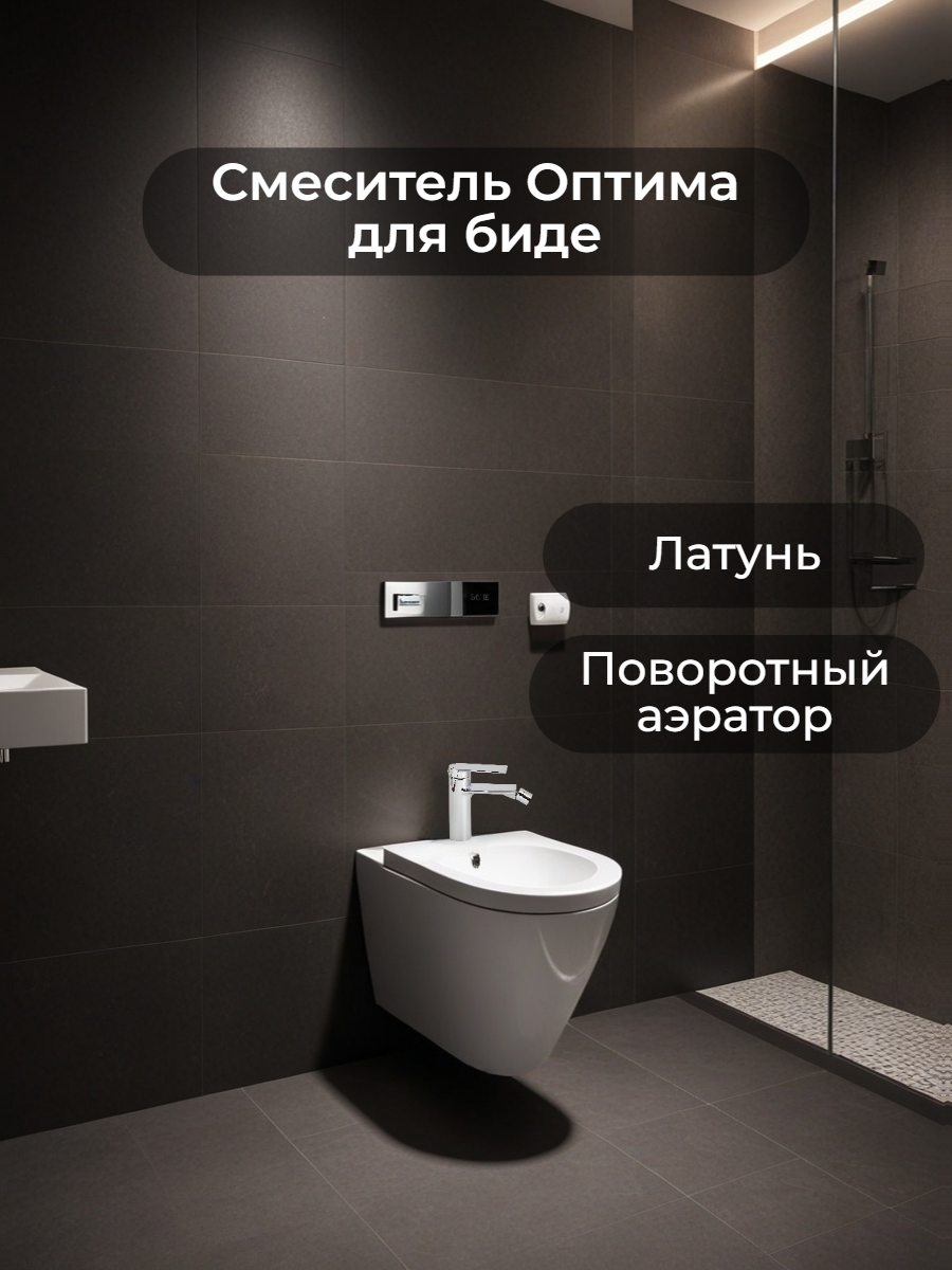 Смеситель оптима, для биде, горизонтальный монтаж, латунь, 35 мм. Хром