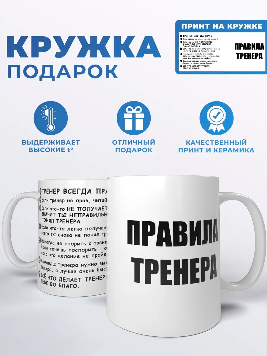 Кружка с приколом правила тренера