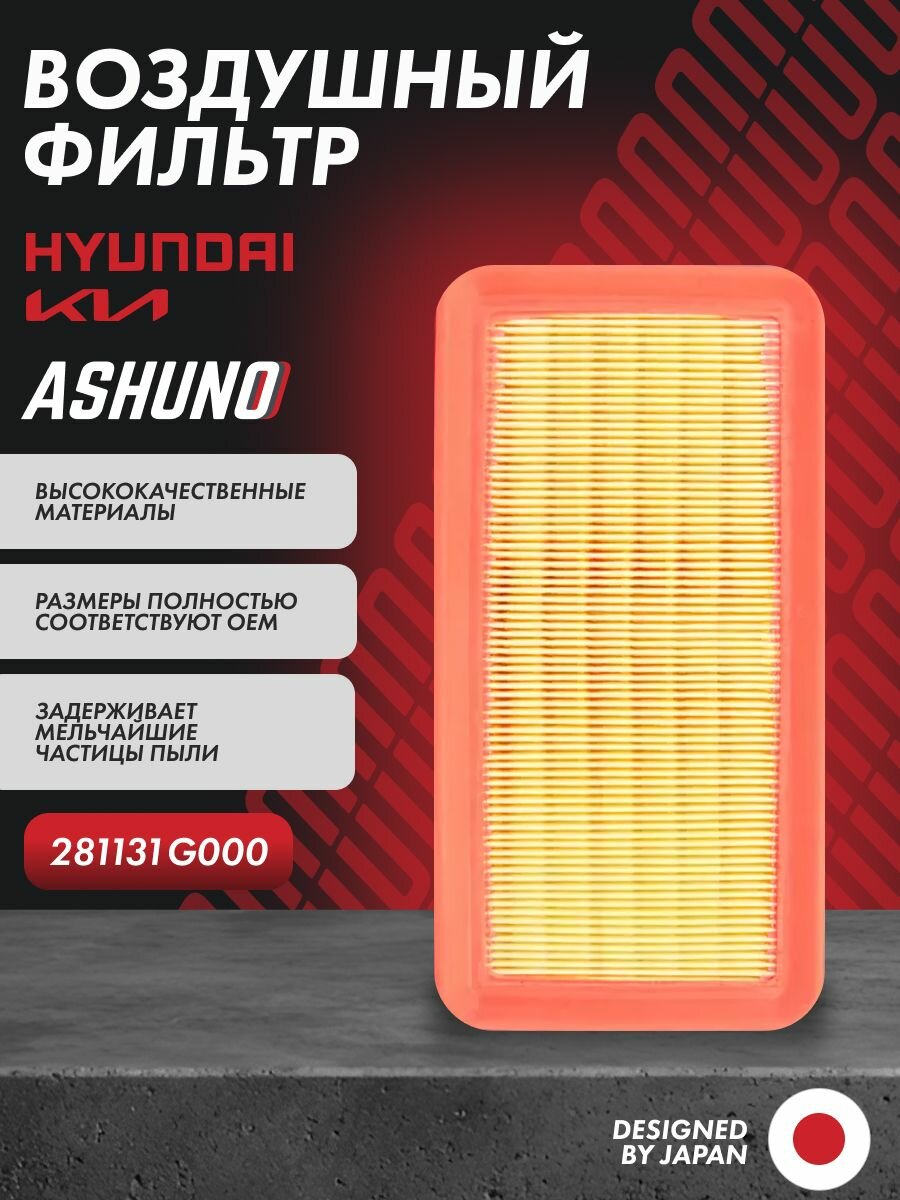 Фильтр воздушный ASHUNO HYUNDAI Accent , KIA Rio ; 281131G000