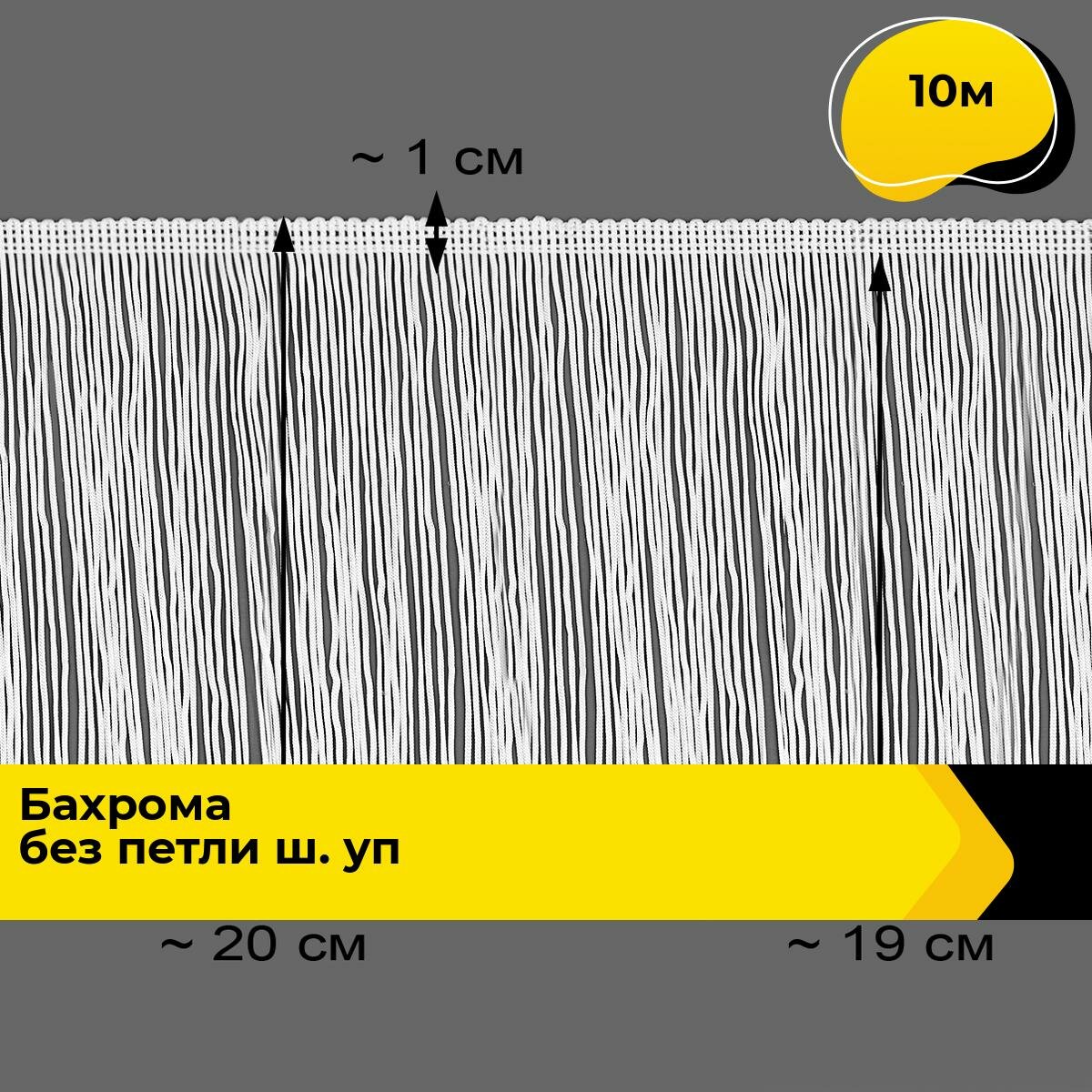 Бахрома для шитья штор декоративная 20 см * 10 м, тесьма для рукоделия