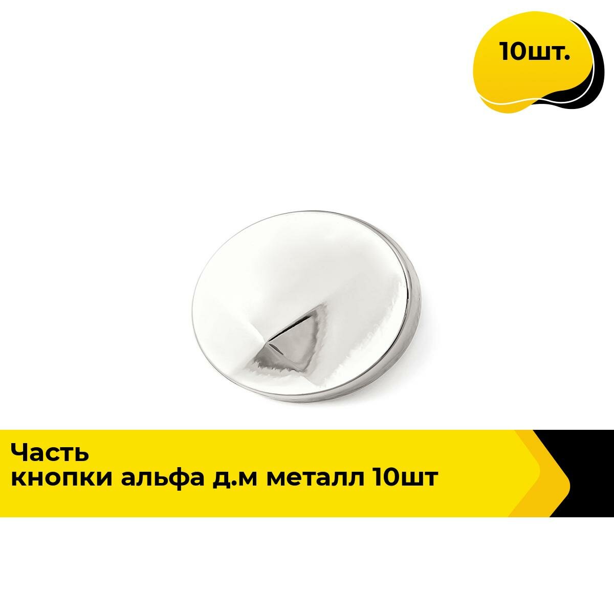 Кнопки установочные для одежды, кнопки Альфа металлические 1.5 см, 10 шт.