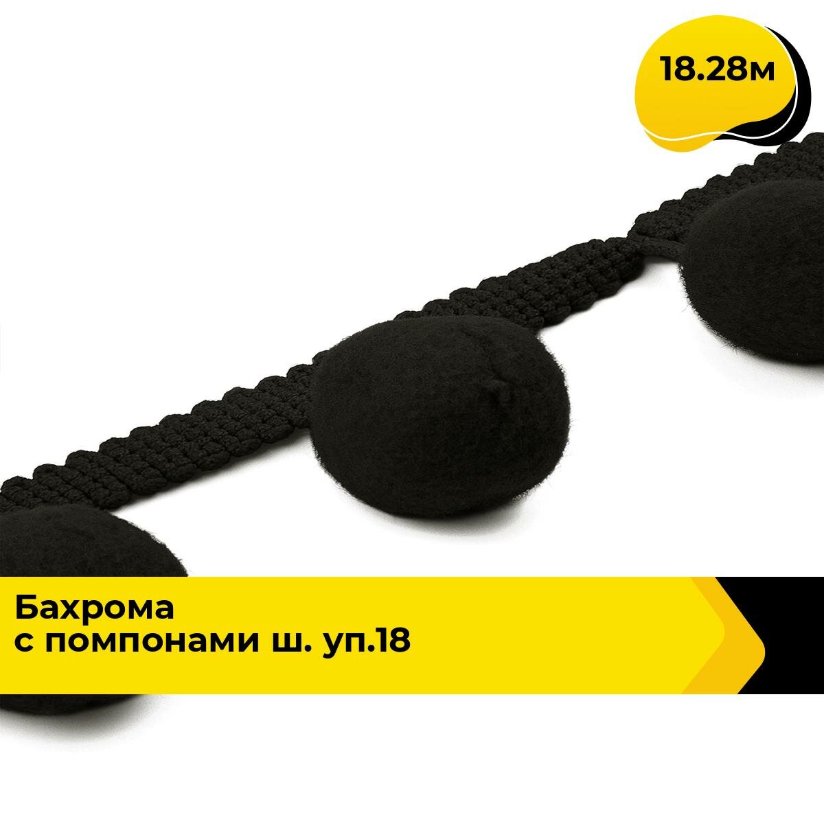 Тесьма для рукоделия Бахрома для шитья и штор с помпонами 5 см, 18.28 м