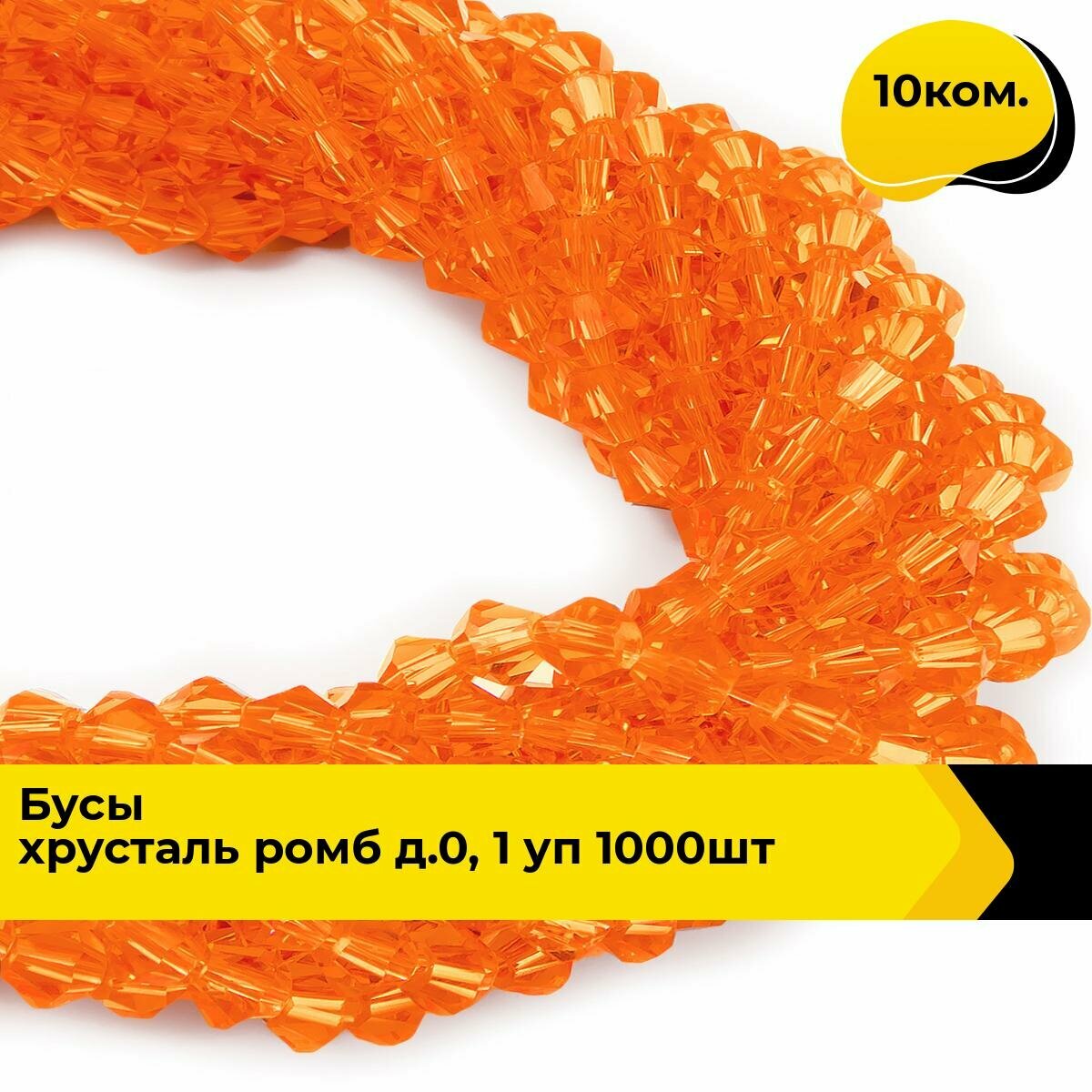 Бусы стекло для рукоделия и шитья, 10 нить