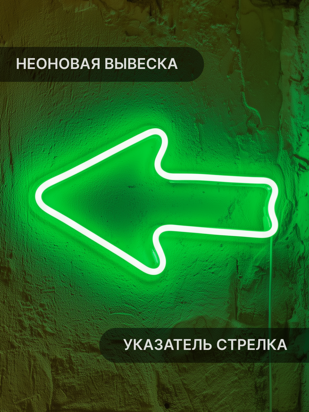 Неоновая вывеска Elmarto Указатель стрелка, 30х18 см, зеленая