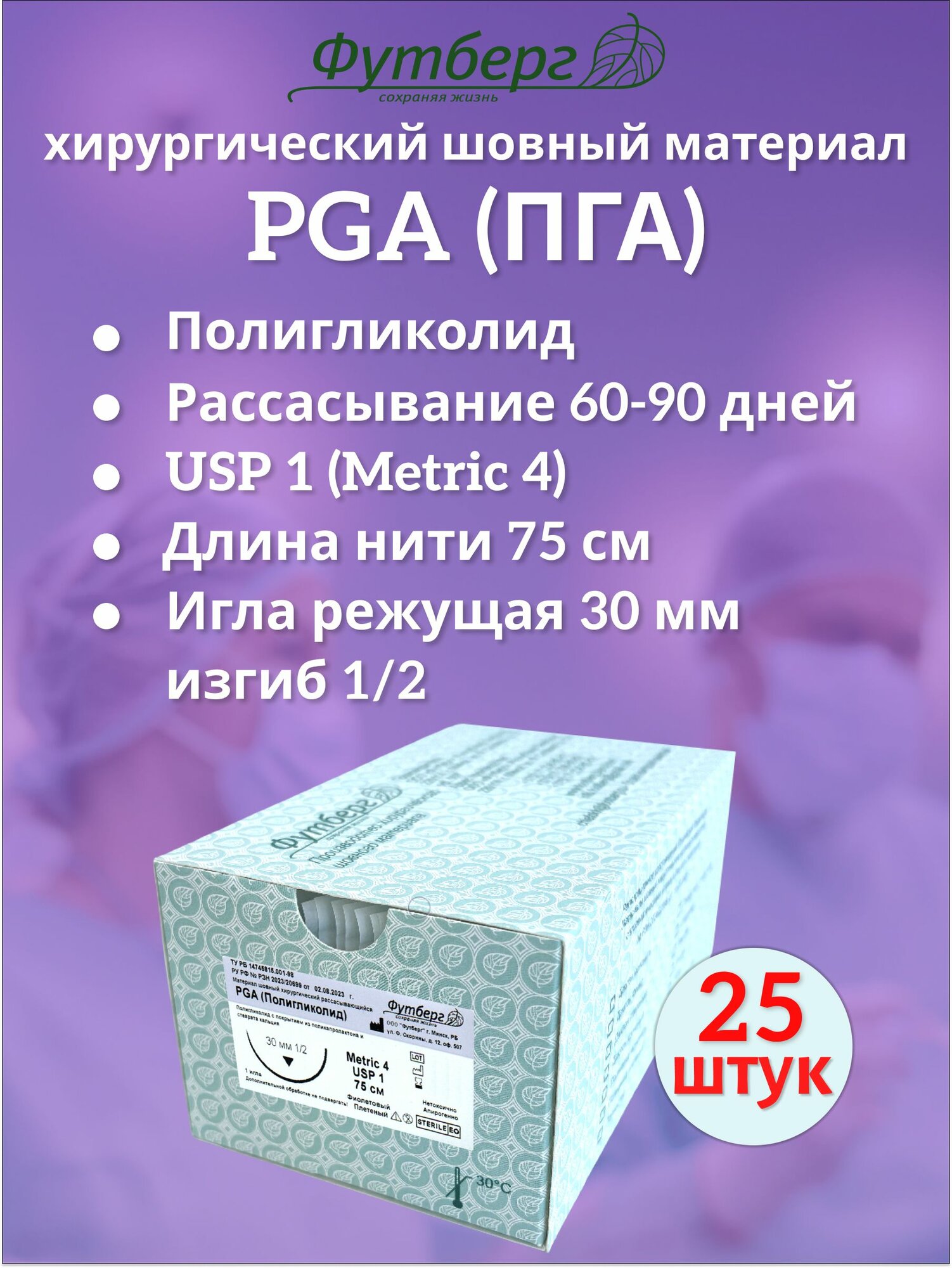 PGA (Полигликолид) USP 1 (M4), длина 75см, игла режущая 30мм, изгиб 1/2, (25 штук) Шовный хирургический материал Футберг