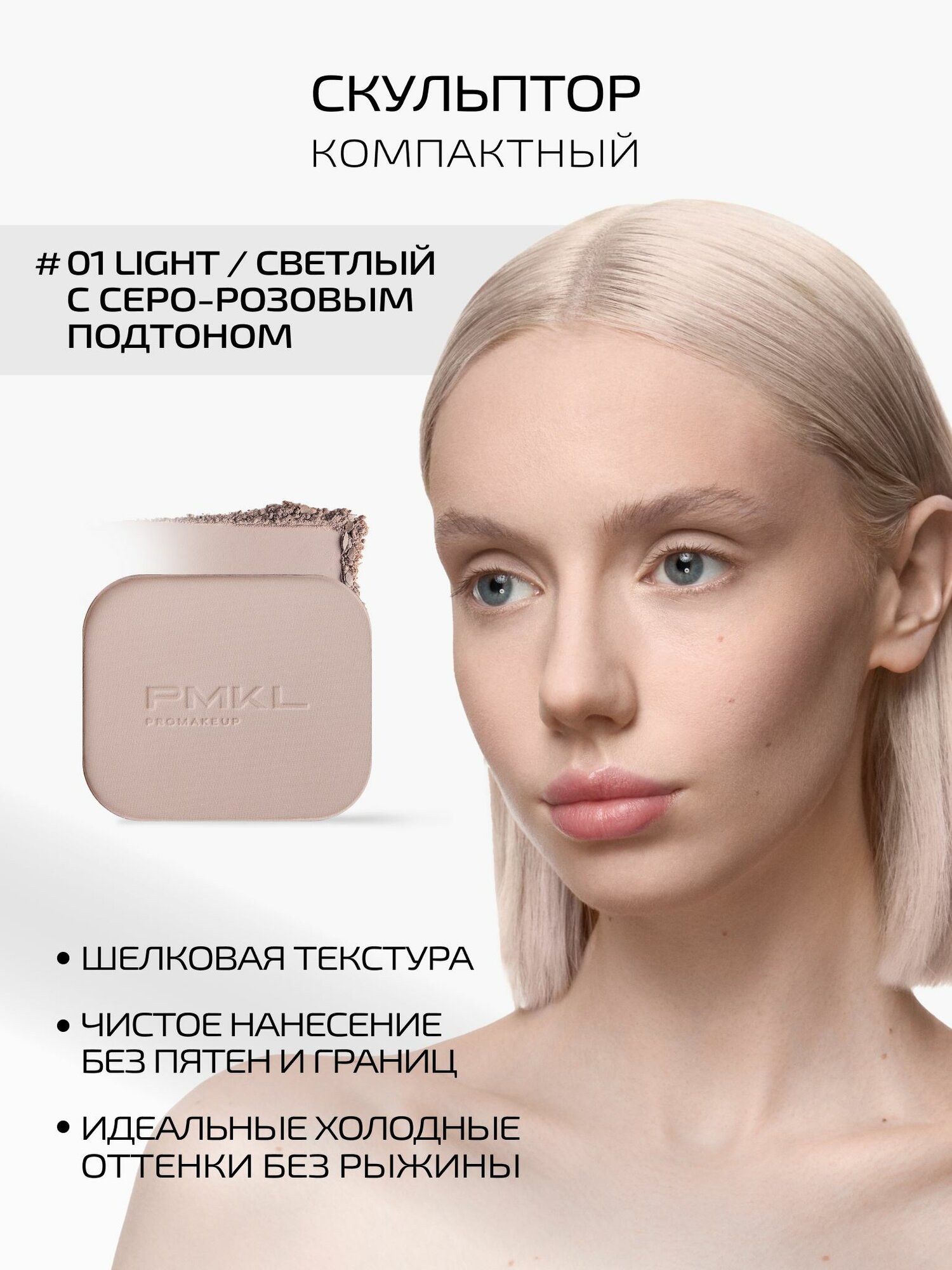 PMKL promakeup SILK SCULPT компактный скульптор 01 Light