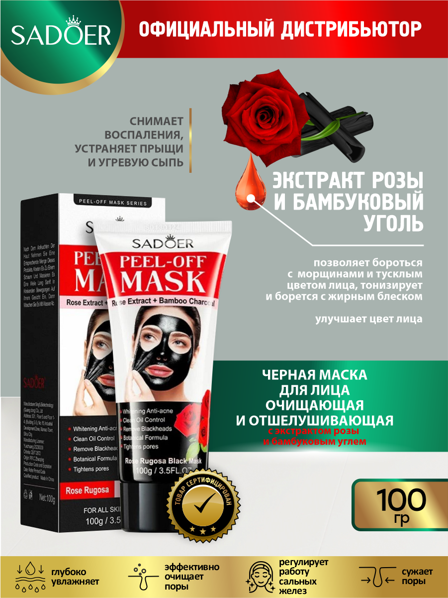 Очищающая и отшелушивающая черная маска Sadoer экстрактом розы и бамбуковым углем 100 гр.