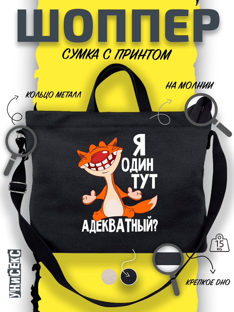 Сумка  шоппер y2k через плечо с котом я один тут адекватный