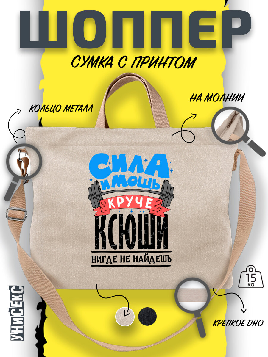 Сумка  шоппер y2k через плечо Ксения Ксюша