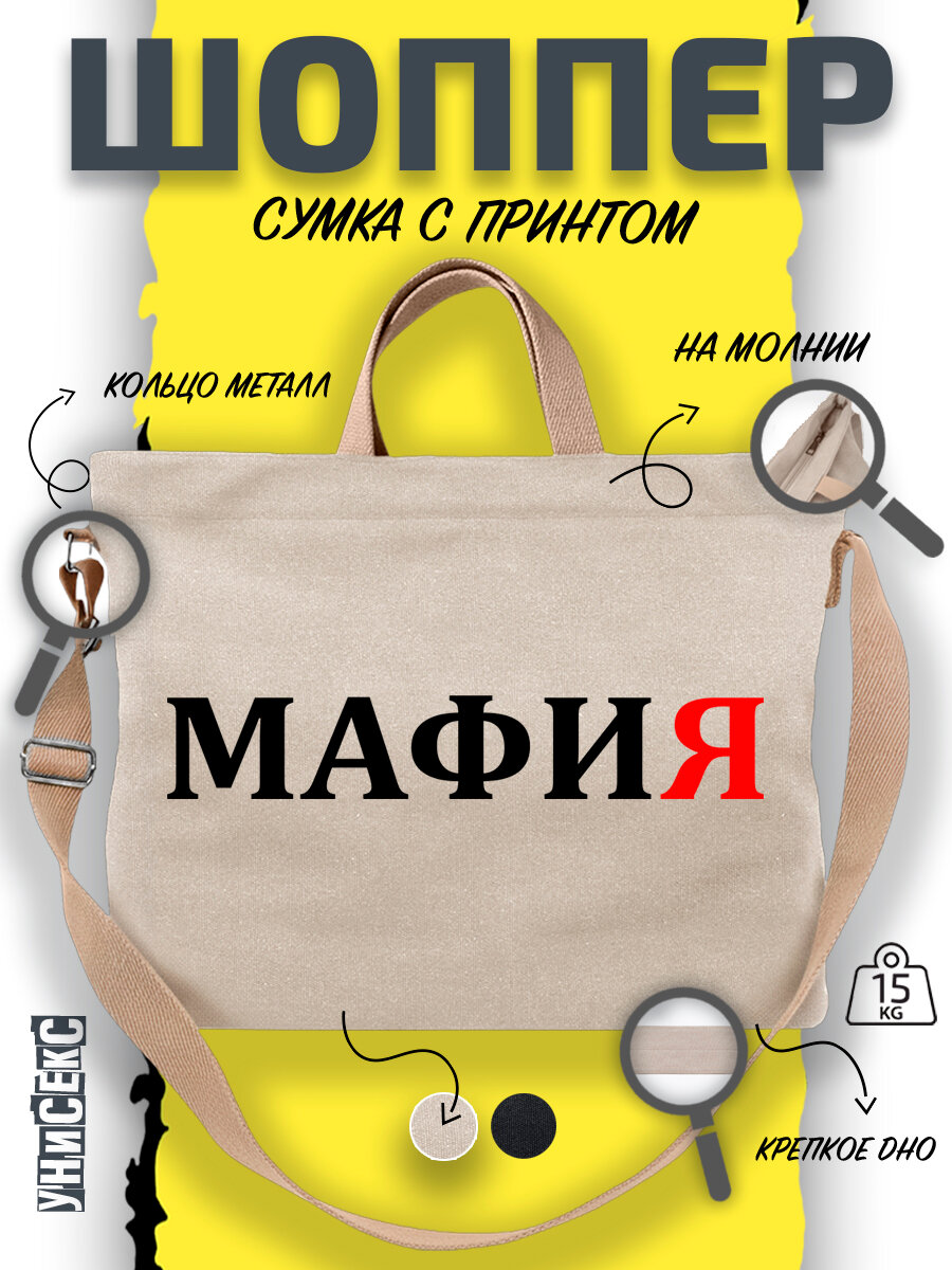 Сумка  шоппер y2k через плечо с надписью мафия
