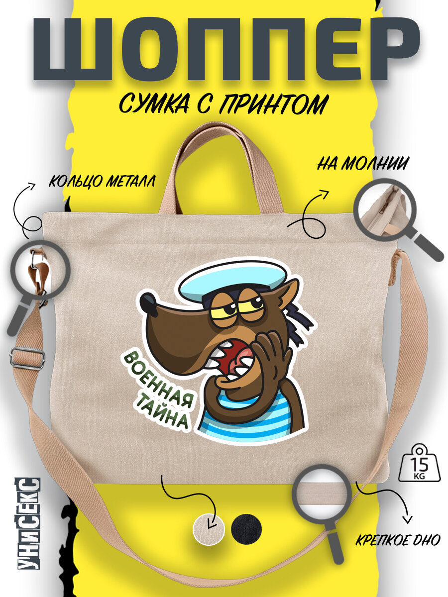 Сумка  шоппер y2k через плечо с приколом Сержант Пес военная тайна
