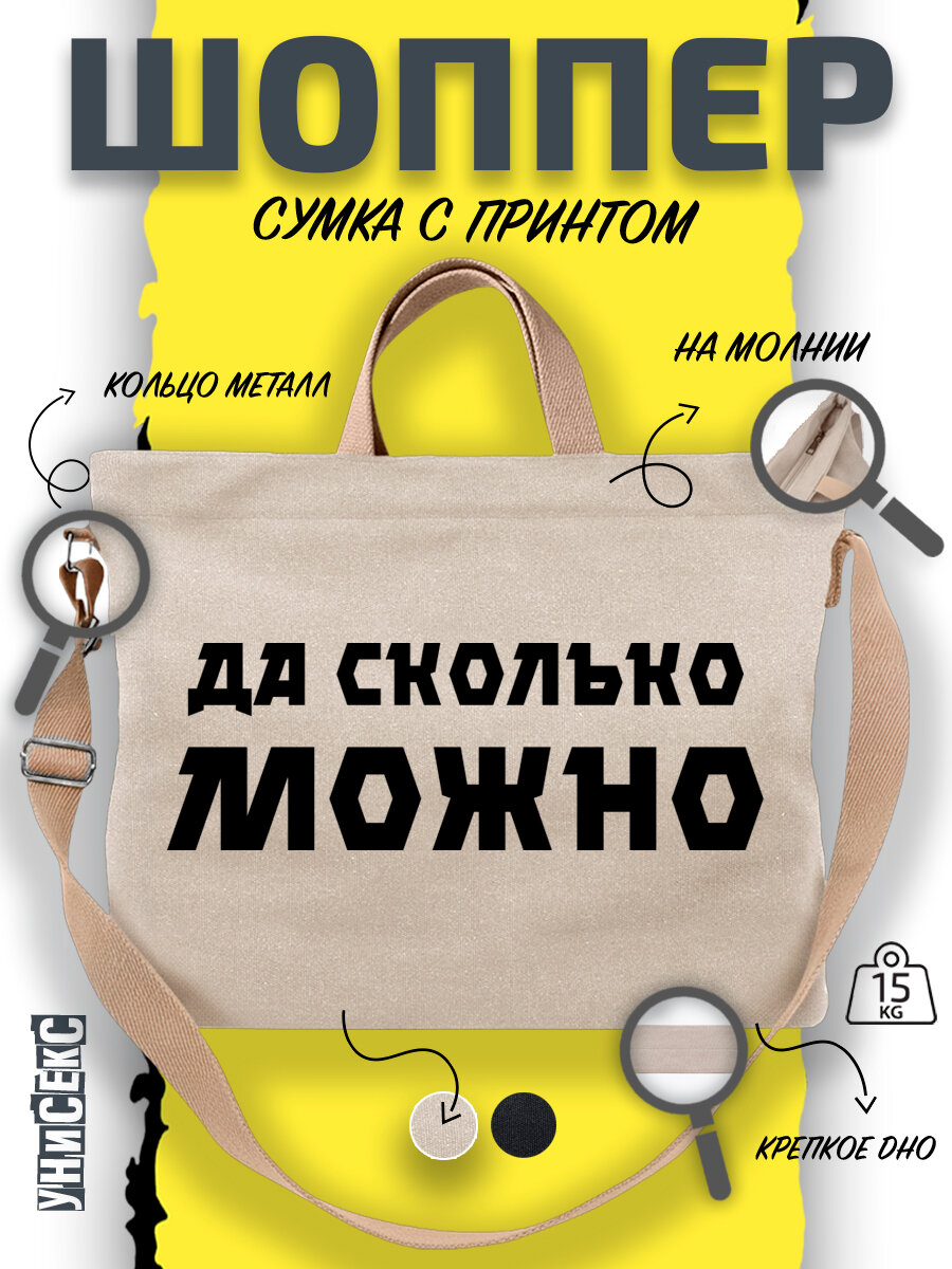 Сумка  шоппер y2k через плечо надпись да сколько можно
