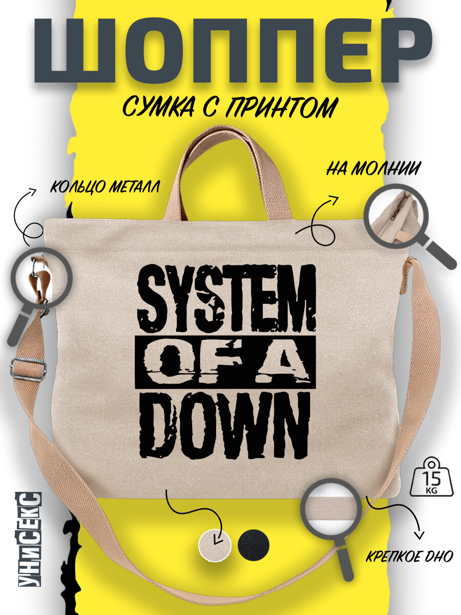 Сумка  шоппер y2k через плечо System Of A Down