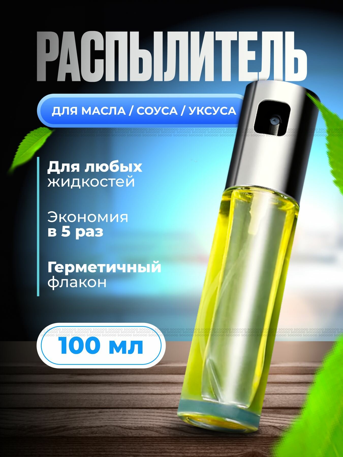 Распылитель для масла 100 мл, цвет серебристый/ Емкость дозатор для уксуса, 1 шт/ Пульверизатор/ Бутылка для жидкости