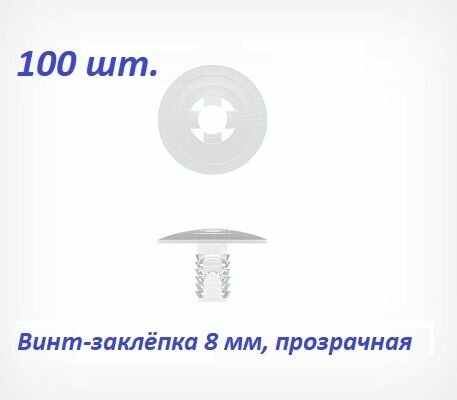 Заклепка пластиковая QUICK LOCK 8 мм. 100 шт. полупрозрачная
