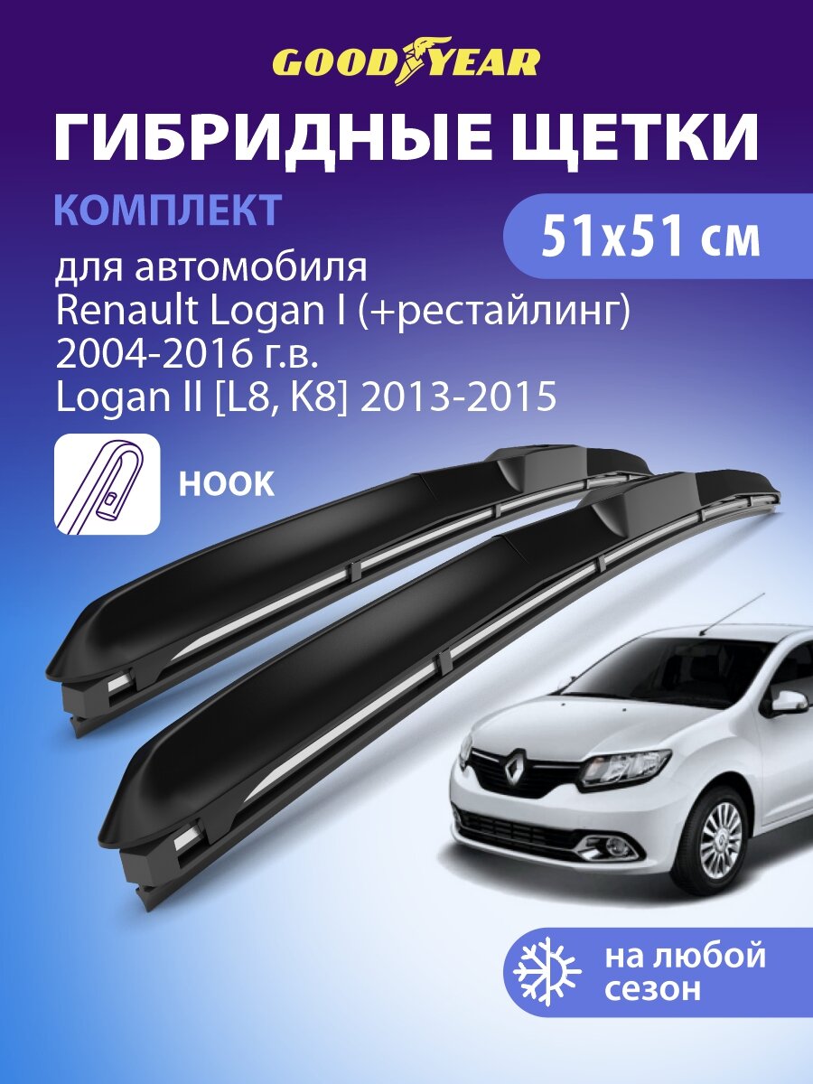 Дворники Renault Logan 1 (Рено Логан 1) 2004-2016, Renault Logan 2 L8, K8 (Рено Логан 2) 2013-2015, Щетки стеклоочистителя гибридные Goodyear 51+51 см