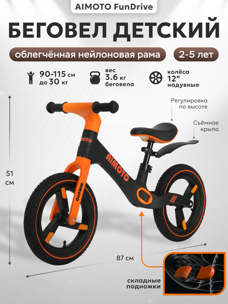 Беговел детский Aimoto FunDrive от 2 лет, велосипед детский без педалей для мальчика и девочки, черный-оранжевый