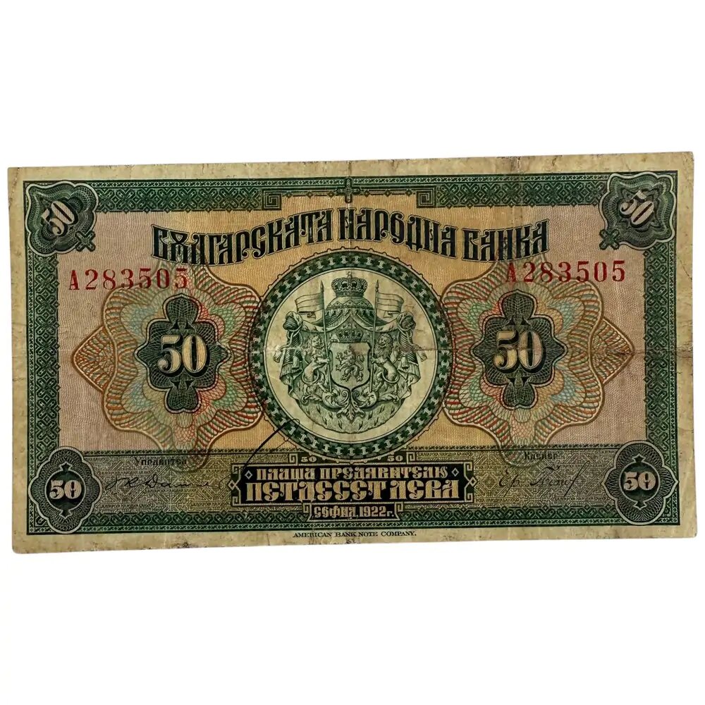 Болгария 50 левов 1922 г. (Серия А)