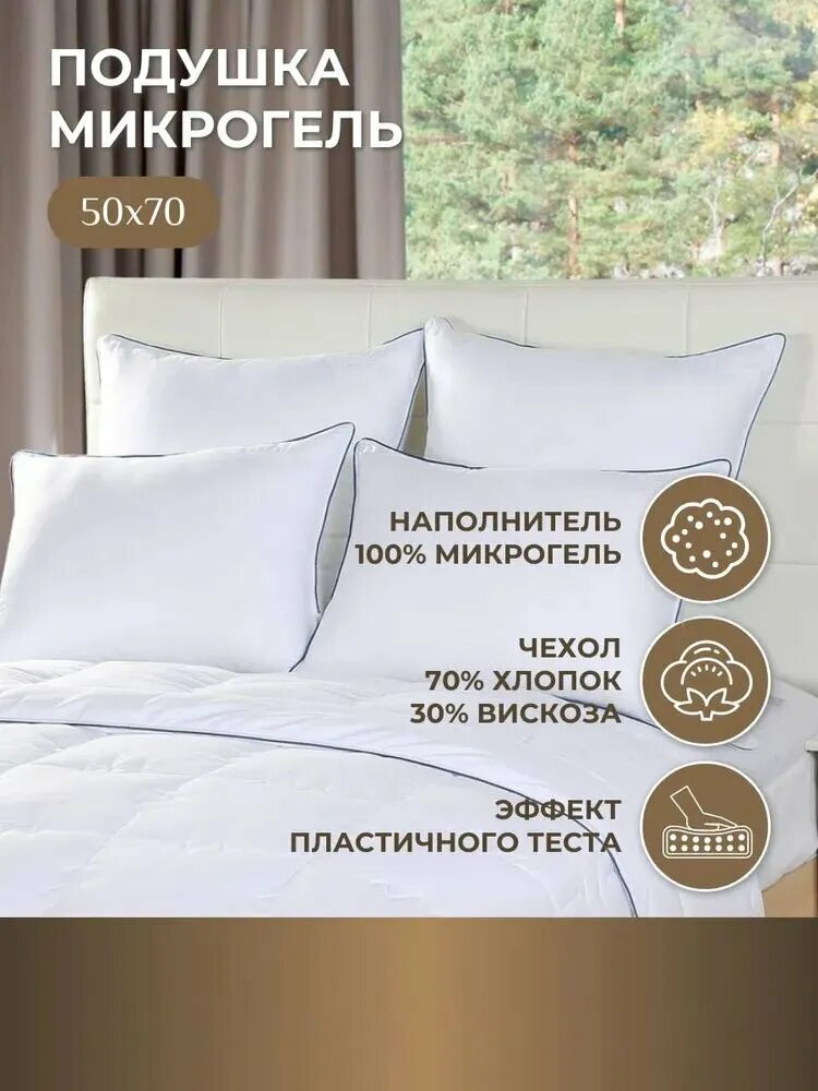 Подушка 50x70 см, Средняя жесткость, Микрогель