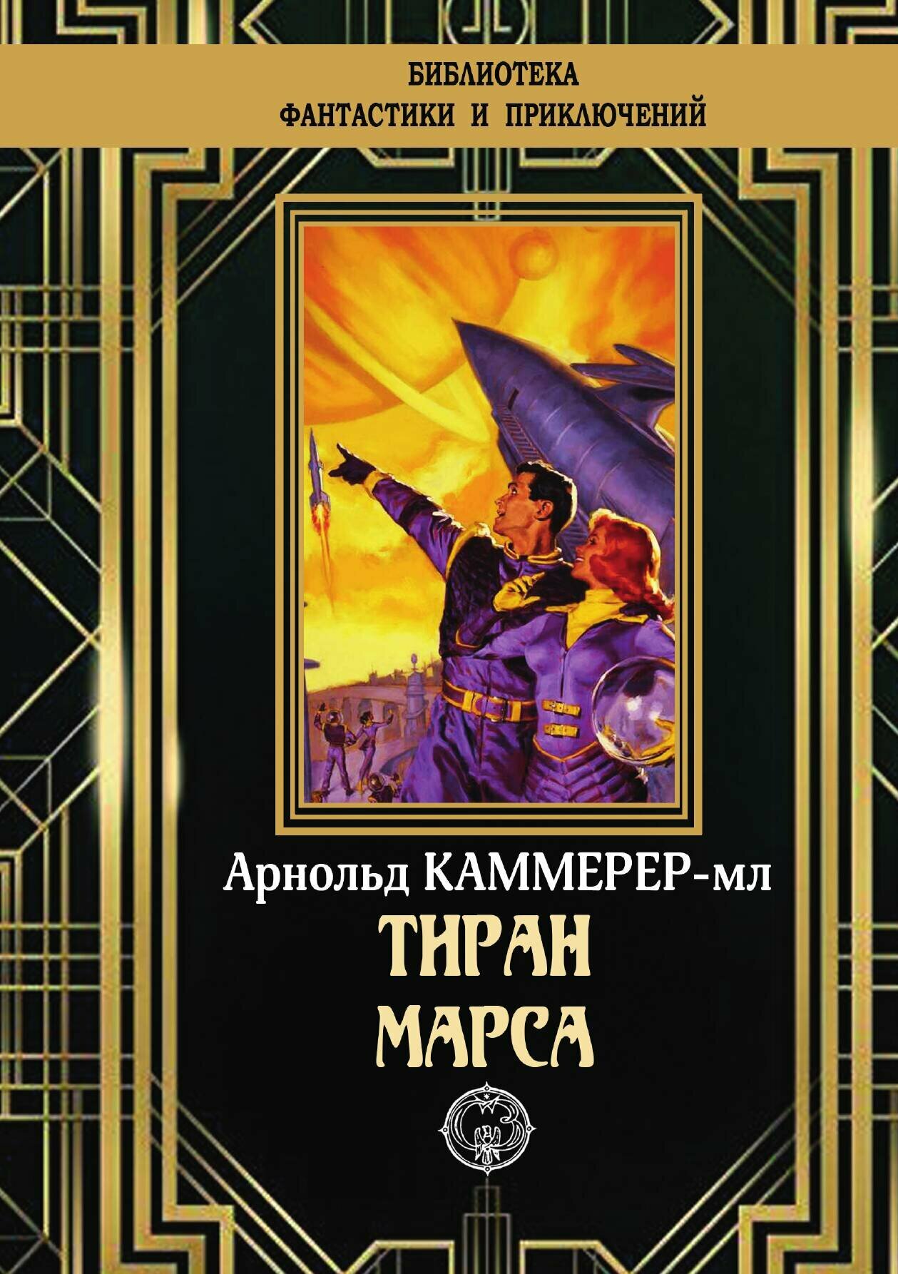 Тиран Марса — фото 1