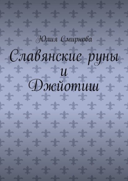 Славянские руны и Джйотиш [Цифровая книга]