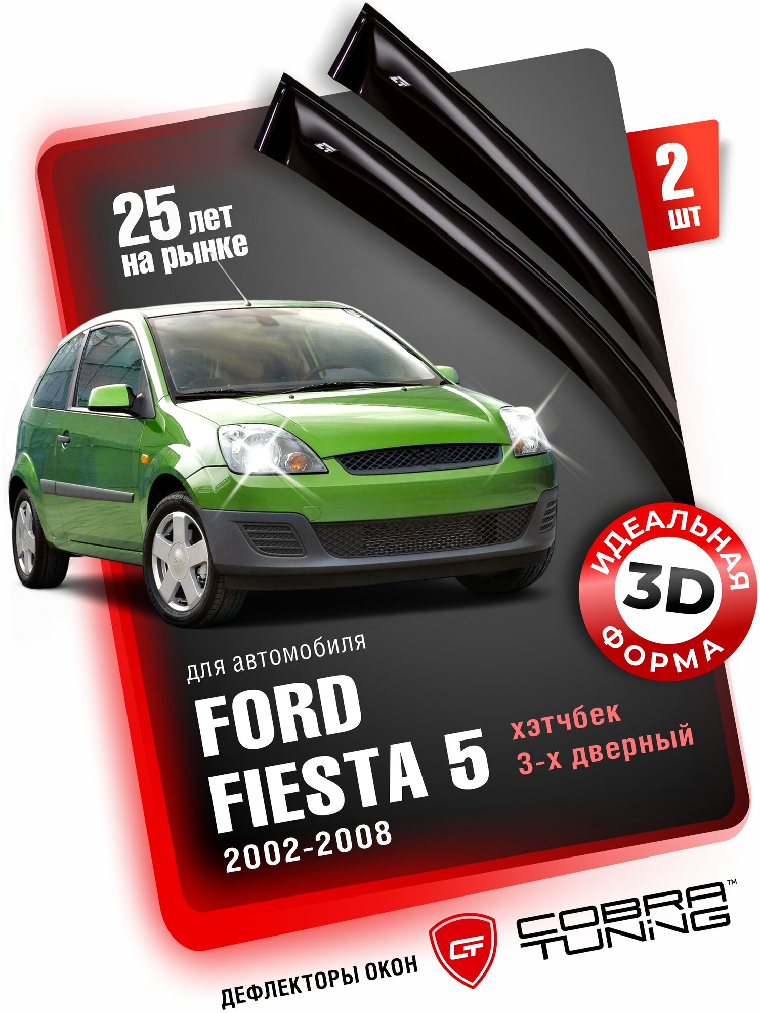 Дефлекторы боковых окон для Ford Fiesta 5 (Форд Фиеста) 3-х дверный 2002-2008, ветровики на двери автомобиля, Cobra Tuning,