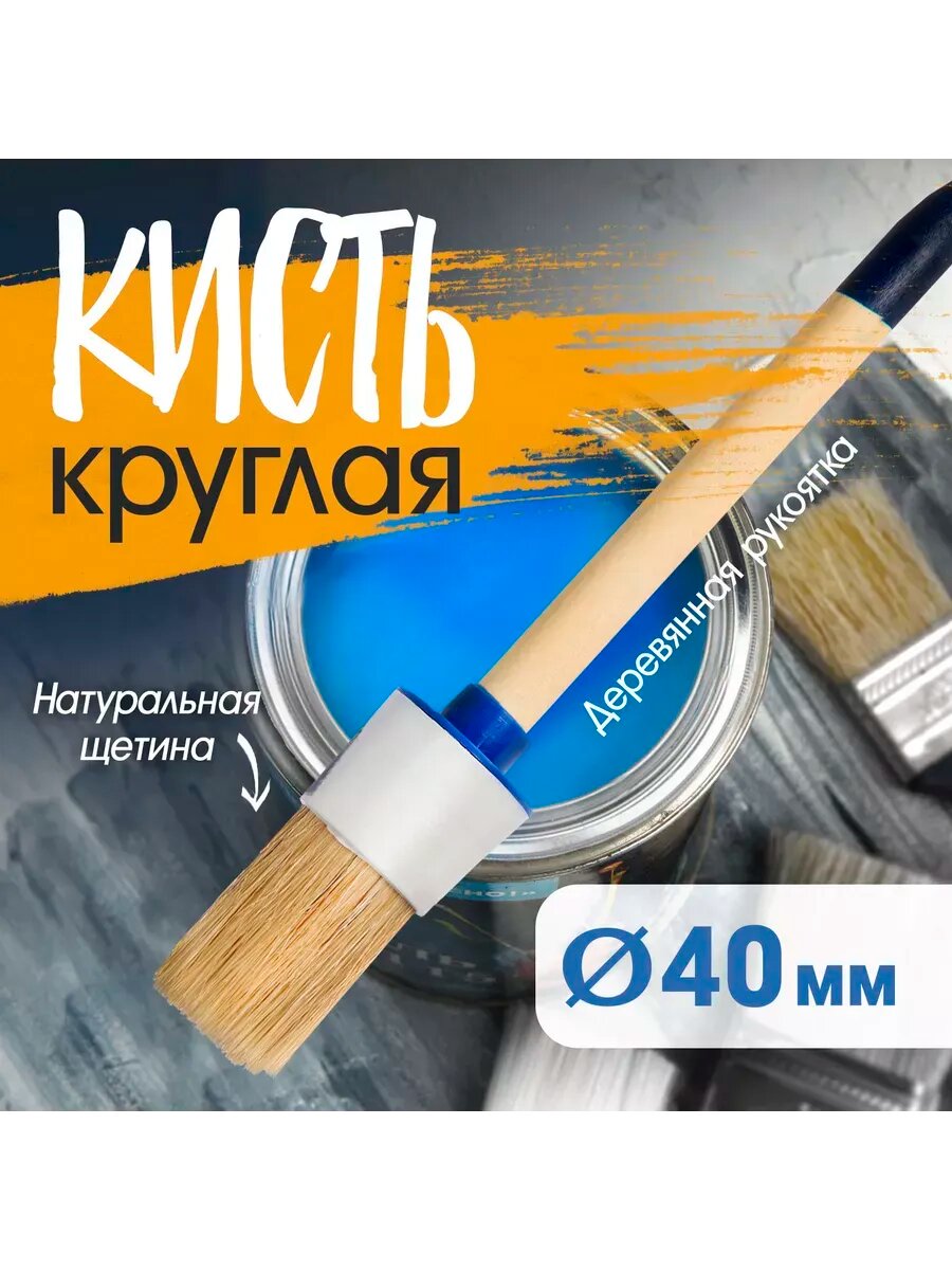 Кисть малярная круглая №10 40 мм