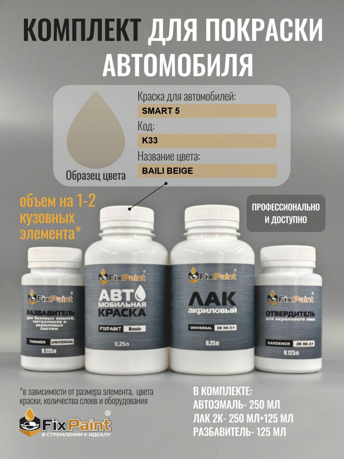 Комплект для покраски SMART 5, код K33, BAILI BEIGE, базовая автомобильная краска 250 мл, лак 2K 250 мл с отвердителем, разбавитель 125 мл, FixPaint Pro
