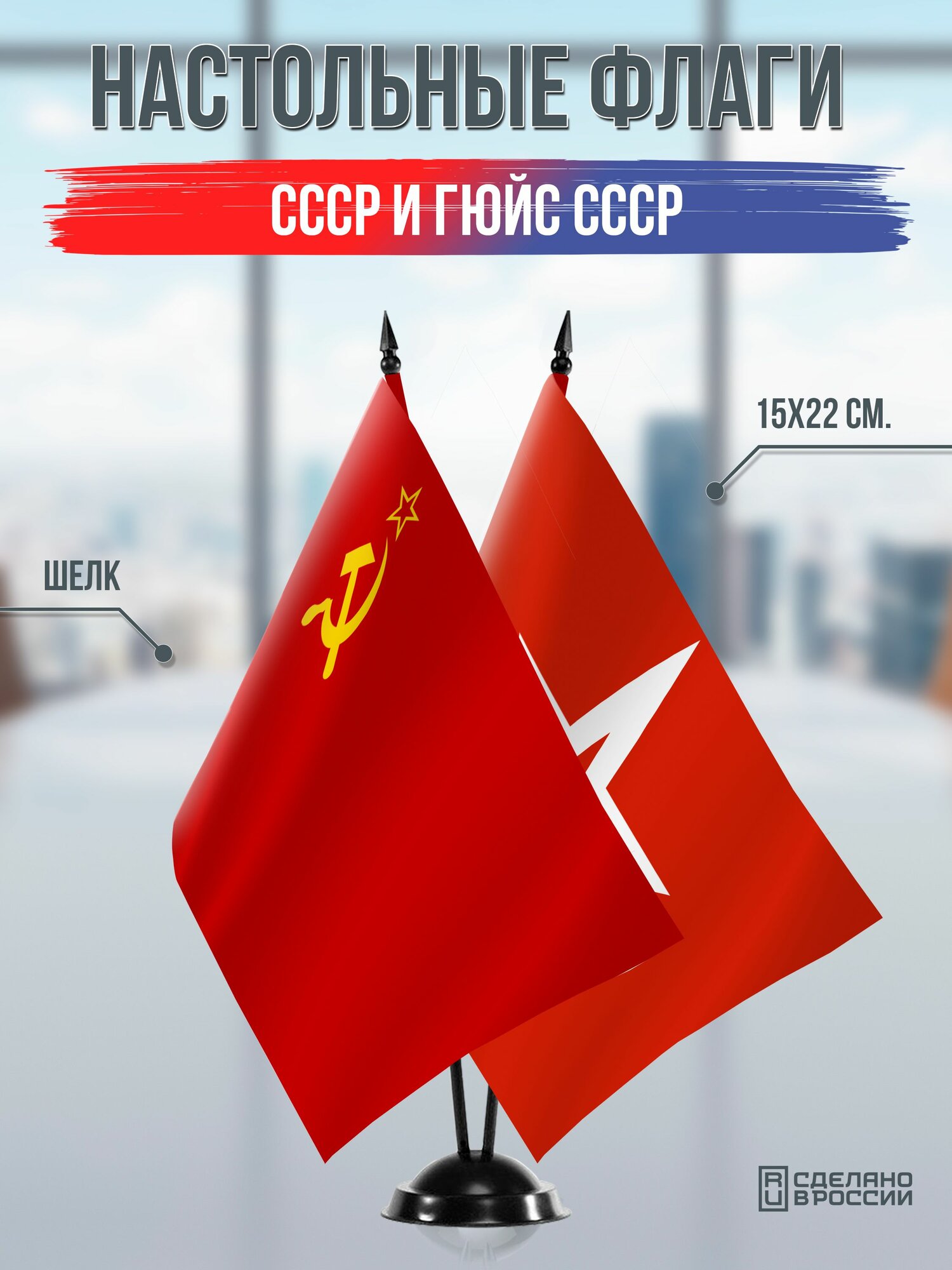 Настольные флаги СССР и гюйс вмф СССР на черной подставке
