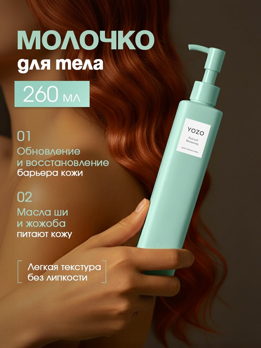 YOZO Молочко для тела обновление Moisturizing Body Essence Milk, 260 мл