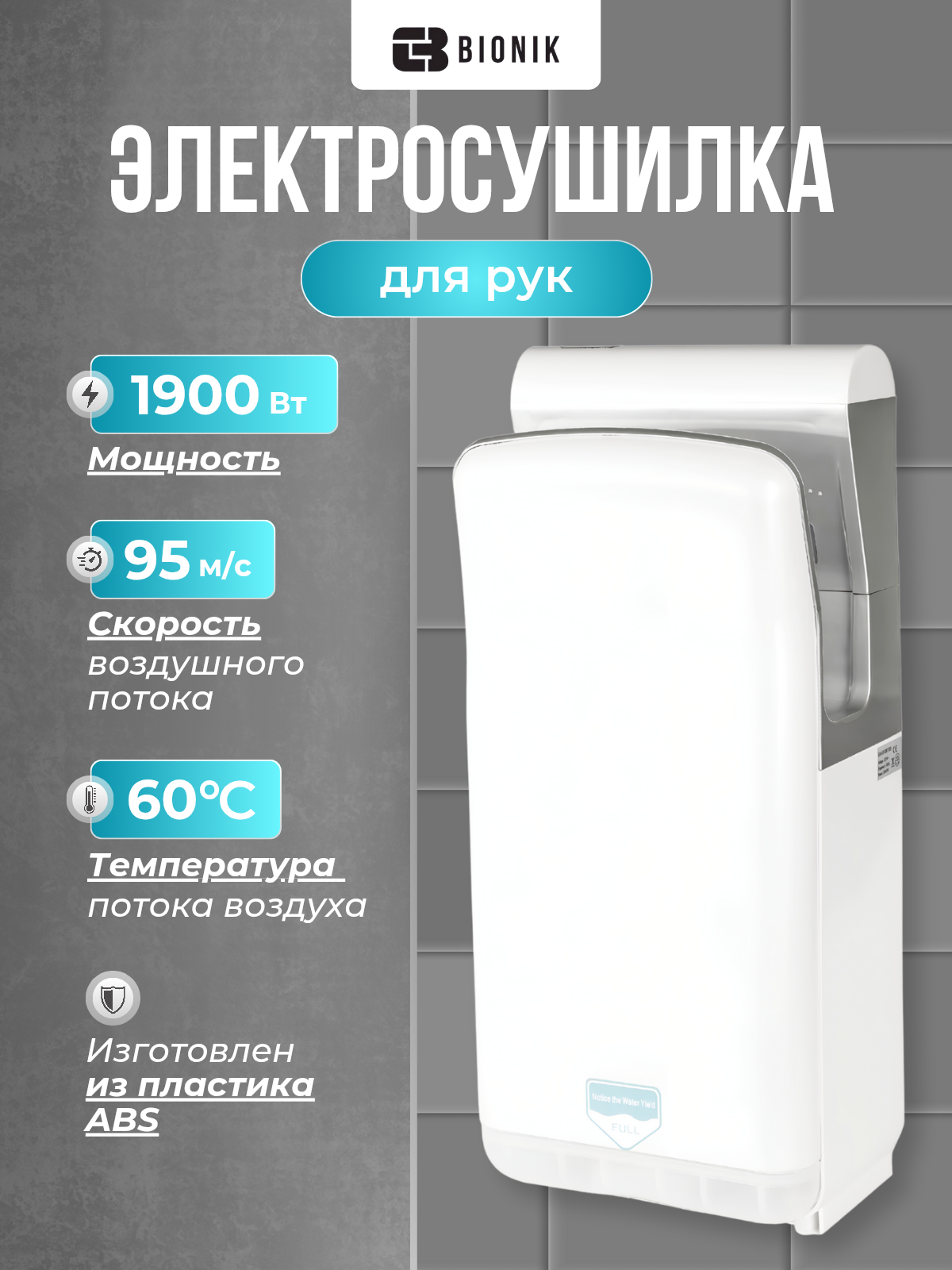 Электросушилка для рук Bionik BK4017, таймерная, настенная, белая