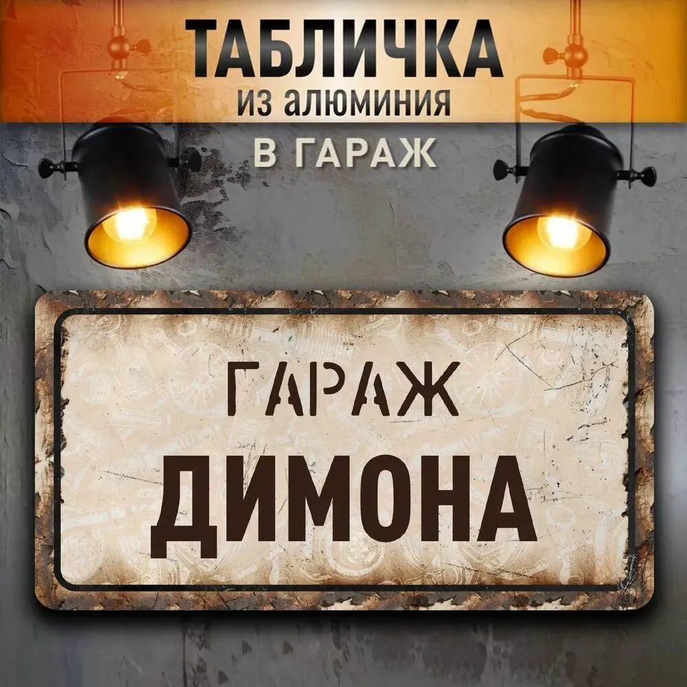 Табличка "Гараж Димона", 30х15 см.