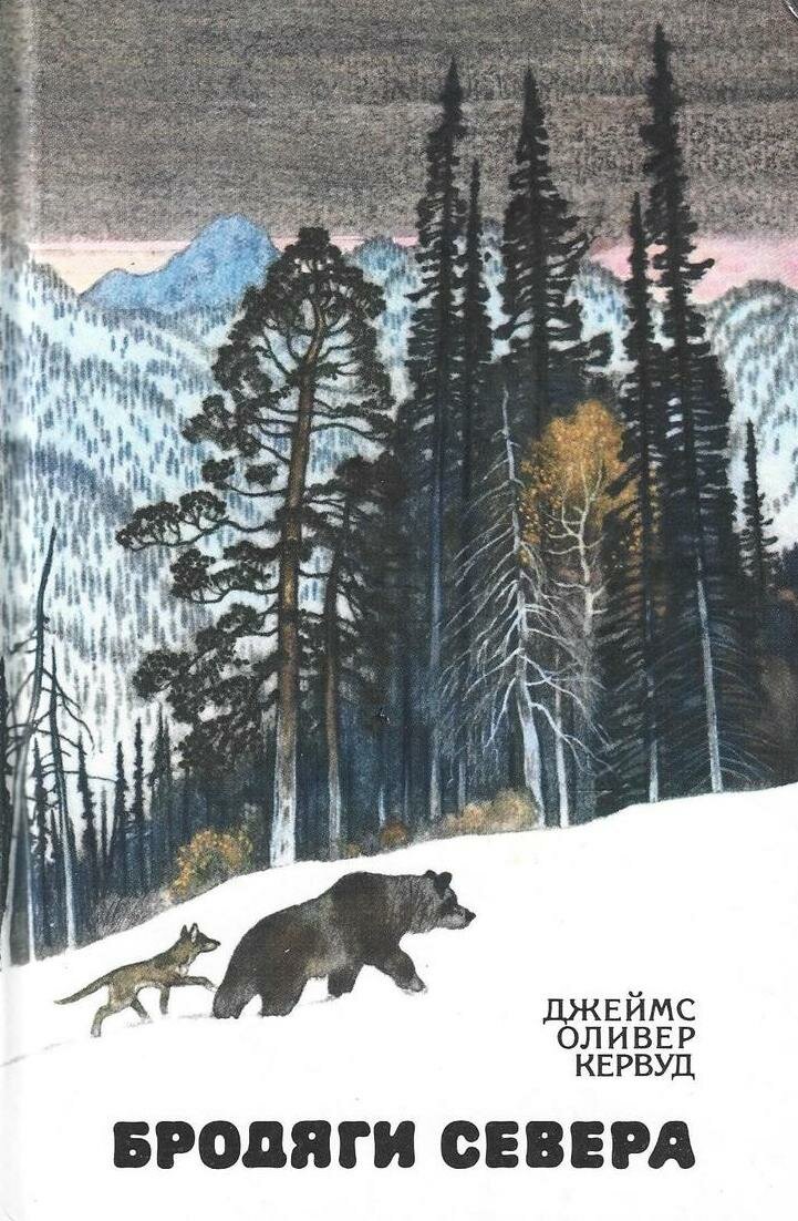 Бродяги Севера