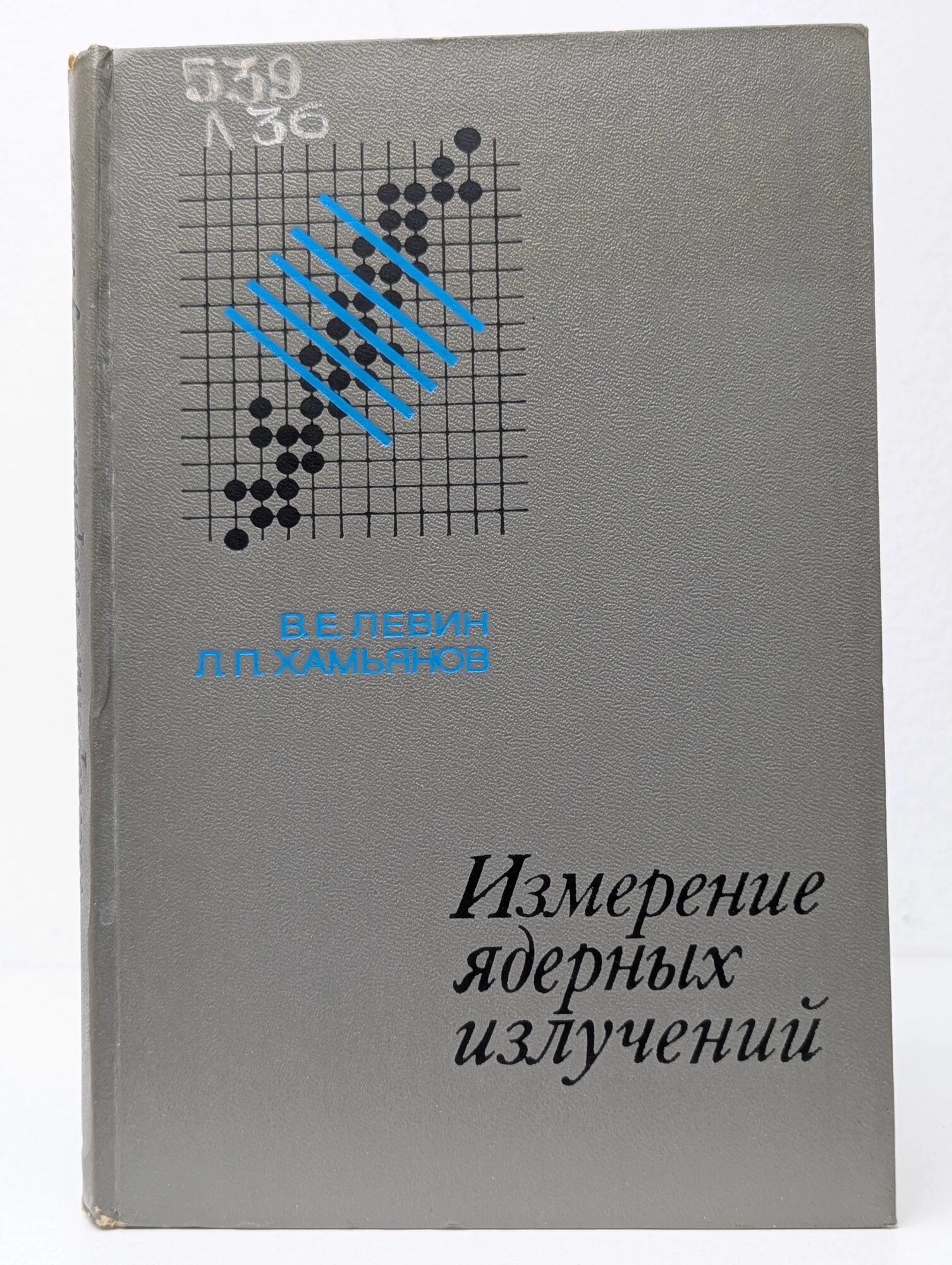 Измерение ядерных излучений Левин Василий Евсеевич, Хамьянов Леонид Павлович 1969
