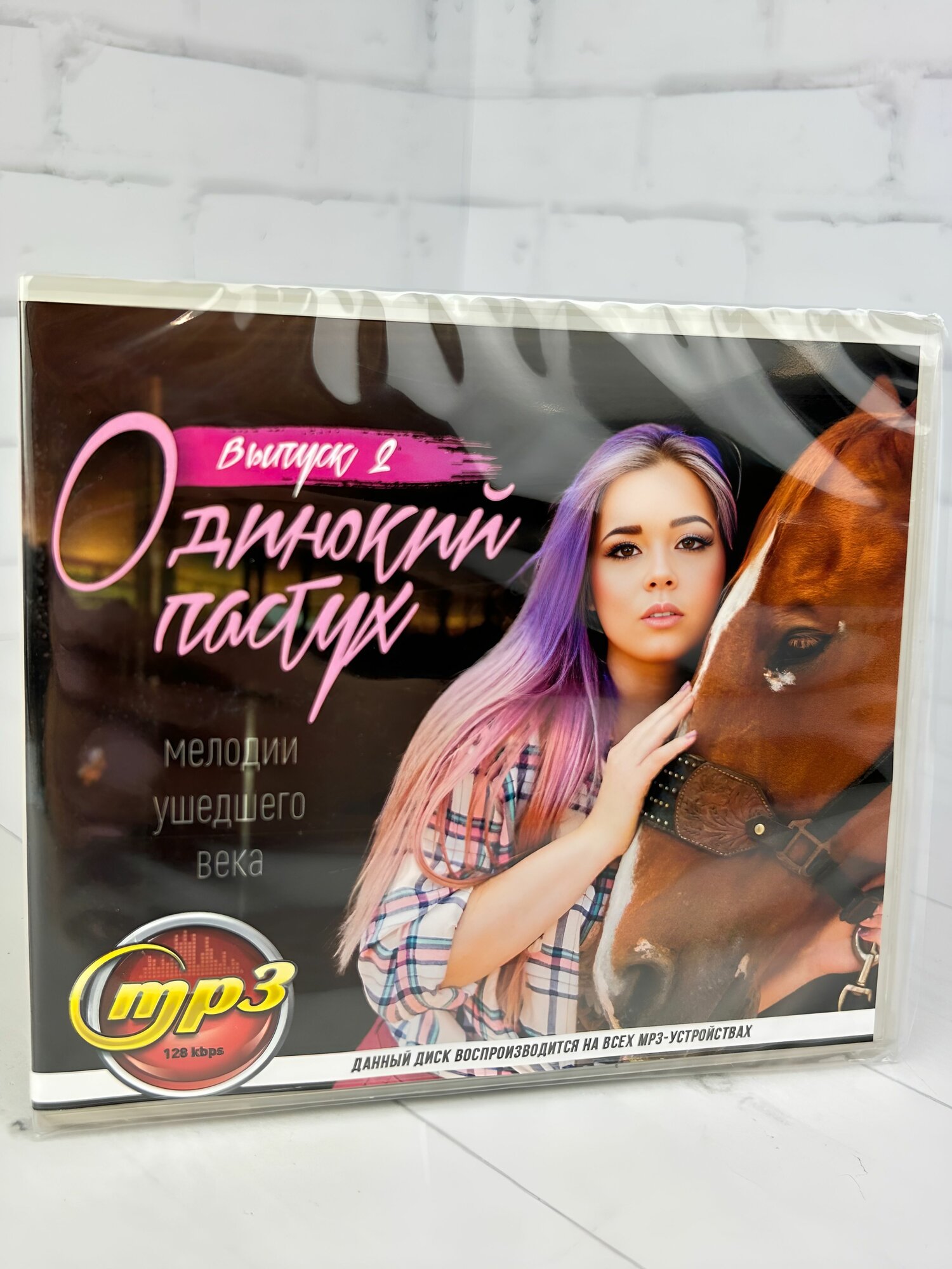 Одинокий Пастух выпуск 2 - мп3 диск