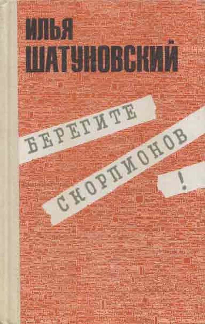 Берегите скорпионов!